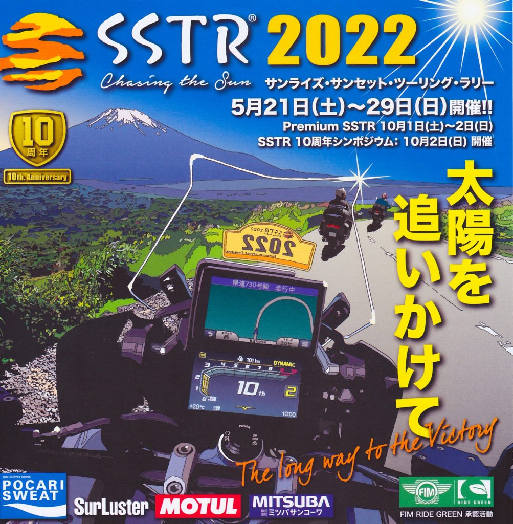 第10回 SSTR2022 レポート | SSTR