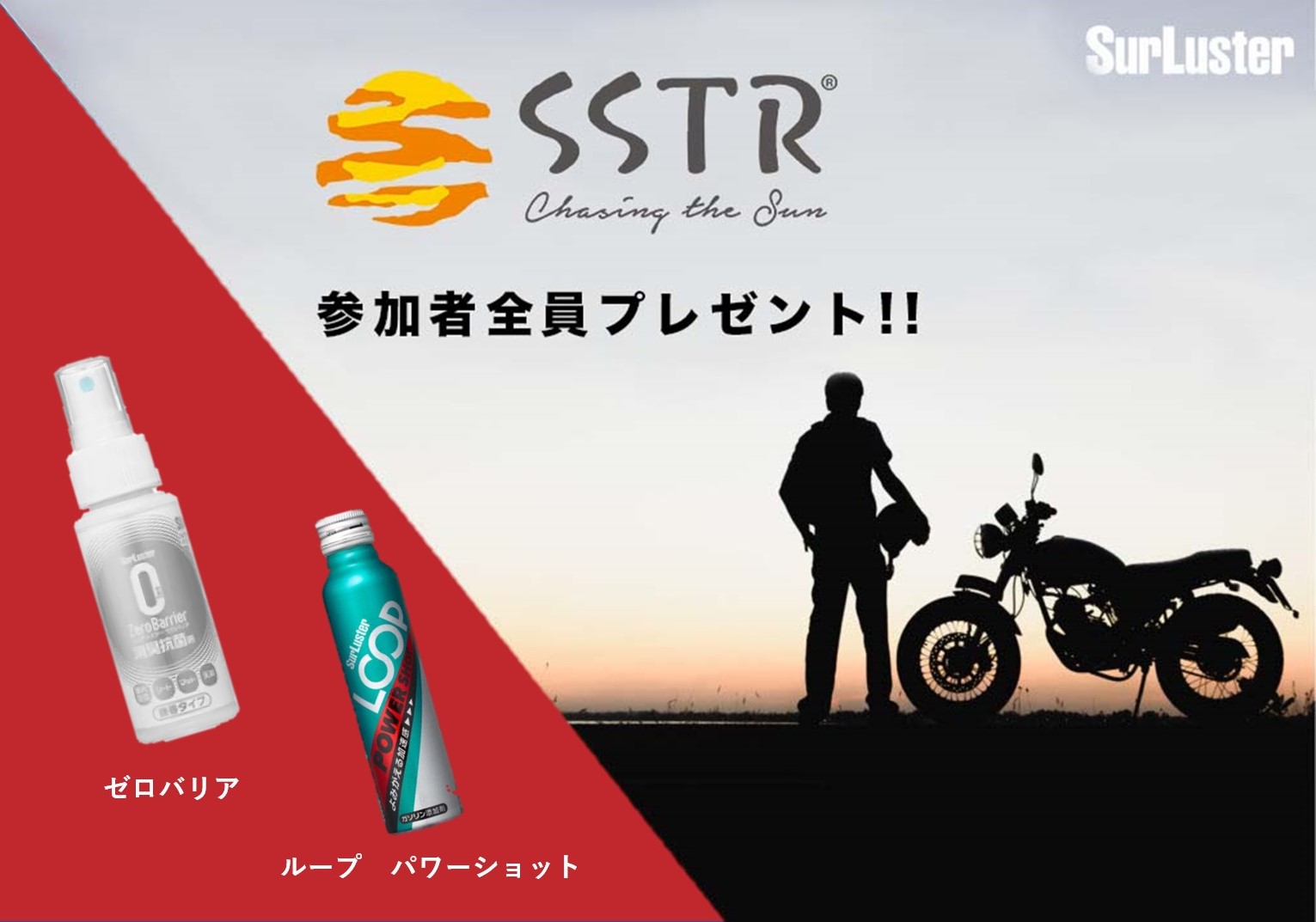 SurlusterがSNS投稿でゼロフィニッシュがもらえるキャンペーンを展開！ | SSTR